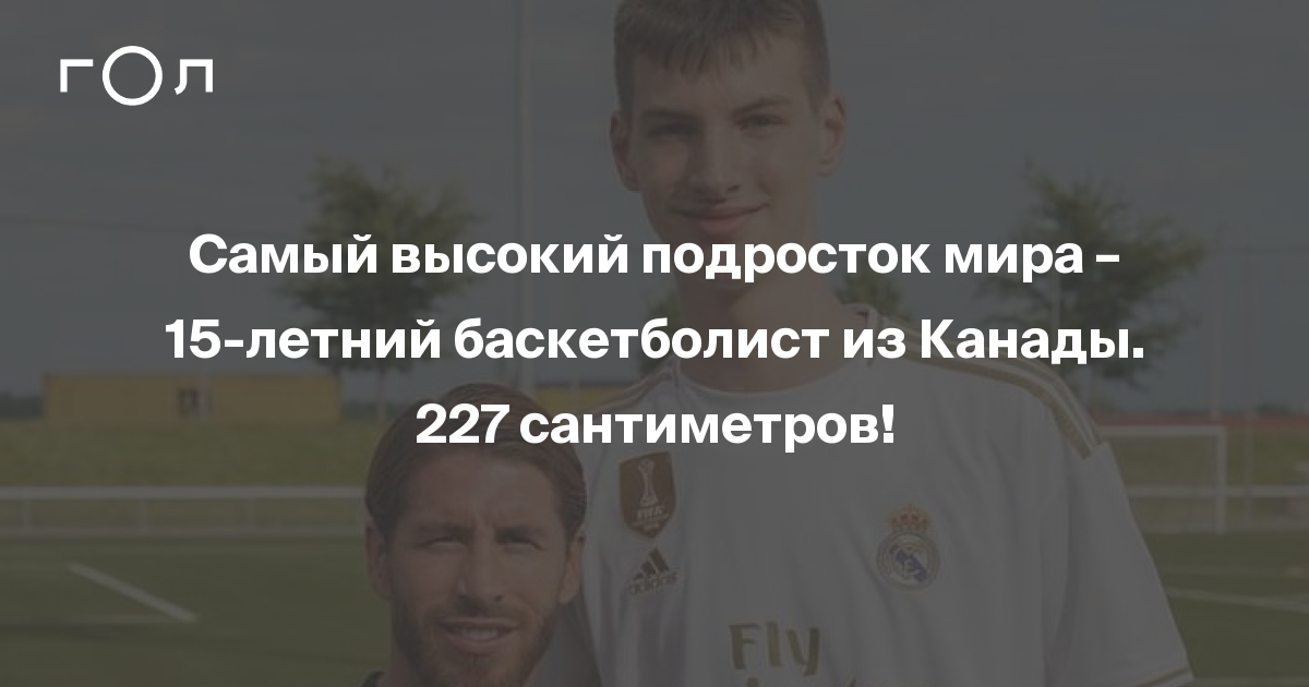 Самый высокий подросток мира – 15-летний баскетболист из Канады. 227 ...