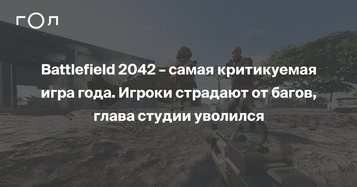 Battlefield 2042 – самая критикуемая игра года. Игроки страдают от ...