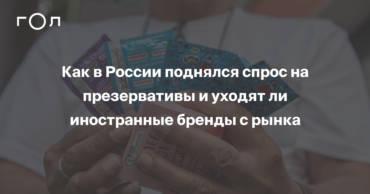 Уходят ли презервативы «Дюрекс» и «Контекс» из России и как стали ...