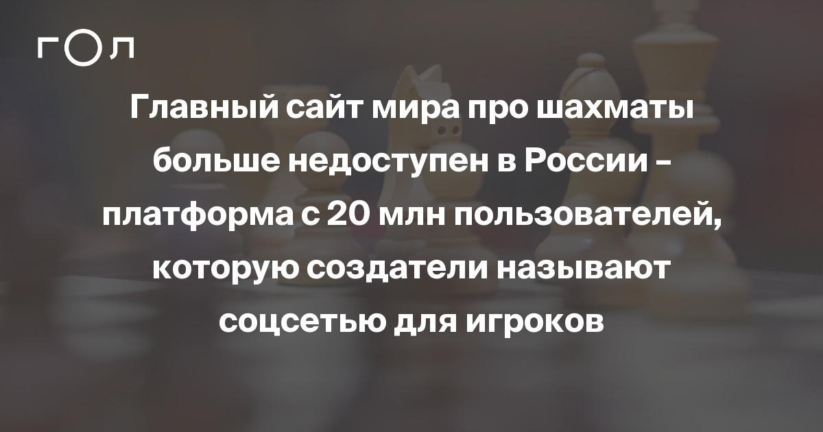Почему недоступен сайт chess.com: за что его заблокировали, почему он ...