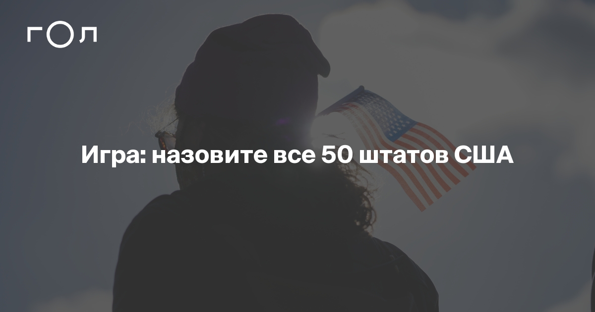 Игра: назовите все 50 штатов США | Гол.ру
