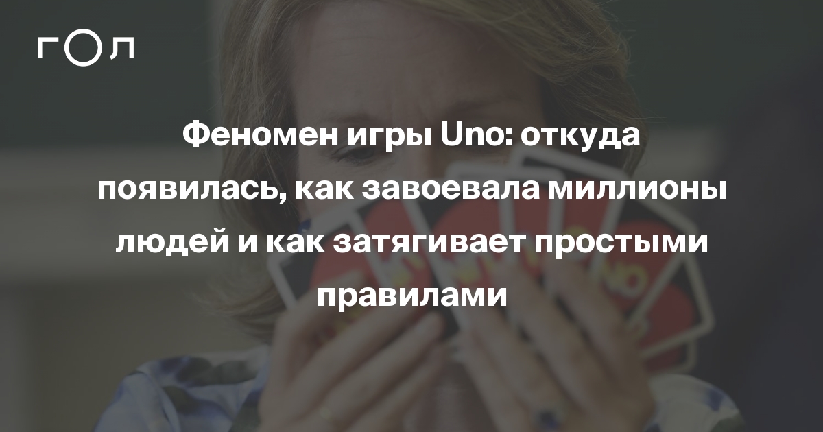 Феномен игры Uno: откуда появилась, как завоевала миллионы людей и как затягивает простыми ...